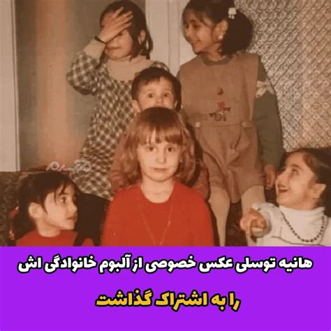هانیه توسلی عکس خصوصی از آلبوم خانوادگی اش را به اشتراک گذاشت