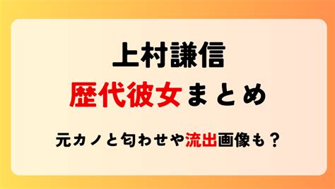 2025最新上村謙信の歴代彼女3人まとめ元カノとの流出や匂わせ画像も？ エンタメディスコ