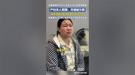 全国连锁月子中心所有工作人员连夜跑路，产妇无人照顾、月嫂被欠薪，新手宝妈只能点外卖，导致奶水严重不足：“家里凑的2万8想让我坐好月子，现在手足无措” Youtube