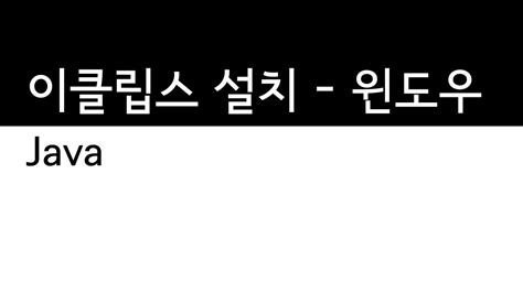 Java 이클립스의 설치방법 윈도우 Youtube