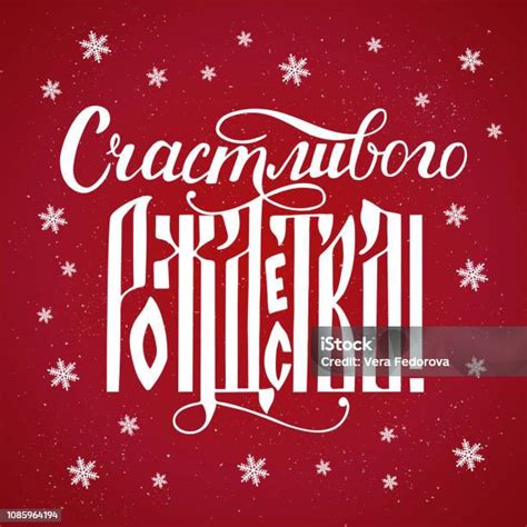눈송이와 붉은 배경에 러시아어 언어에서 메리 크리스마스 비문 격언에 대한 스톡 벡터 아트 및 기타 이미지 격언 공휴일 내리는 눈 Istock