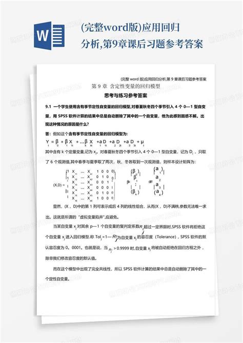 完整版 应用回归分析 第9章课后习题参考答案word模板下载 编号qgdpdrnb 熊猫办公