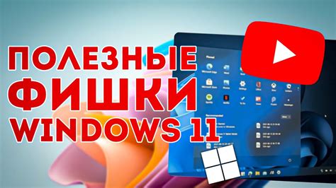 ПОЛЕЗНЫЕ ФУНКЦИИ Windows 11 ЛУЧШИЕ И КРУТЫЕ ФИШКИ Windows Youtube