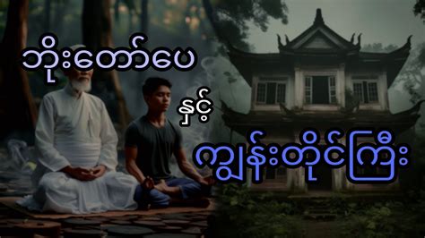 ဘိုးတော်ပေ နှင့် ကျွန်းတိုင်ကြီး အသံဇာတ်လမ်း အောင်မြတ်သာ ထူးဆန်းဖြစ