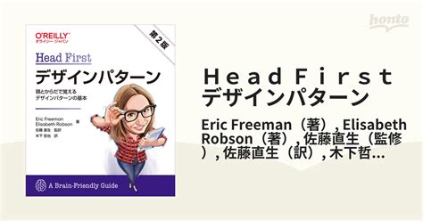 head firstデザインパターン 頭とからだで覚えるデザインパターンの基本 第2版の通販 eric freeman elisabeth