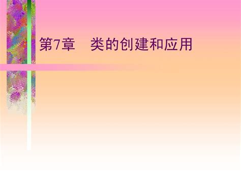 第7章类的创建与使用 word文档在线阅读与下载 无忧文档