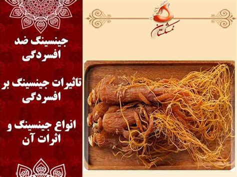 جینسینگ ضد افسردگی عطاری آنلاین مشکستان