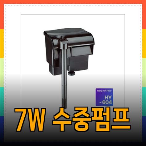 수중펌프의 모든 것 다양한 7w 펌프 제품 소개와 사용 방법