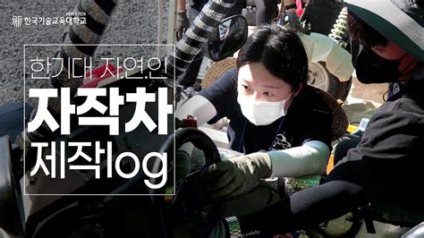 공대생은 자동차를 만들어🔨ㅣ한기대 자동차 설계 제작 동아리 자연인🚘 Youtube