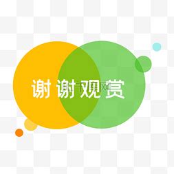 Ppt结尾谢谢动态图图片 Ppt结尾谢谢动态图图片素材免费下载 千库网