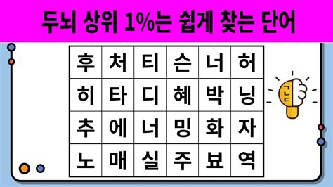 두뇌 상위 1는 쉽게 찾는 단어 치매예방퀴즈 숨은단어찾기 단어퀴즈 치매테스트 Youtube