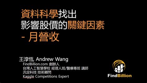 資料科學找出影響股價的關鍵因素 月營收 財經ai與資料分析線上課程 findbillion