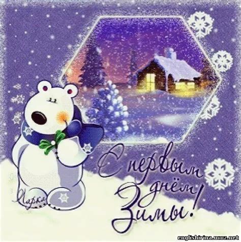 С Первым Днем Зимы Картинки Прикольные Гифки 58 фото