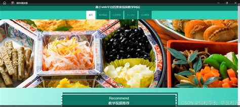 基于ssmvue基于web平台的美食视频教学网站开题报告源码论文 Csdn博客