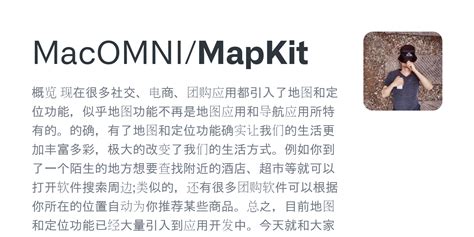 Github Macomnimapkit 概览 现在很多社交、电商、团购应用都引入了地图和定位功能，似乎地图功能不再是地图应用和导航