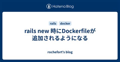 Rails New 時にdockerfileが追加されるようになる Rocheforts Blog