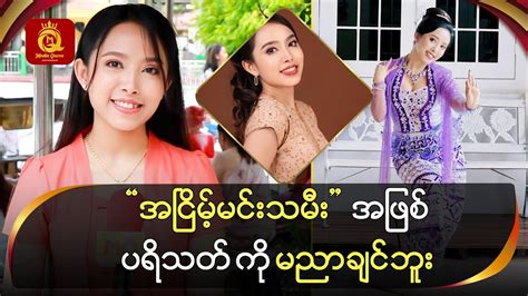 အငြိမ့်မင်းသမီး အဖြစ်ပရိသတ်ကို မညာချင်ဘူး Youtube