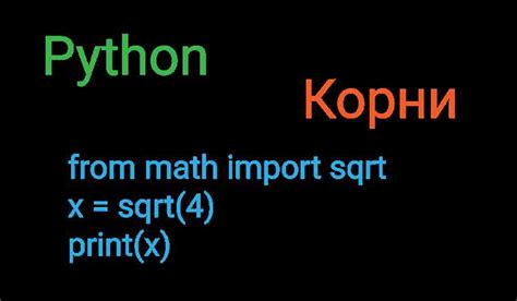 Нахождение корня числа с помощью Python