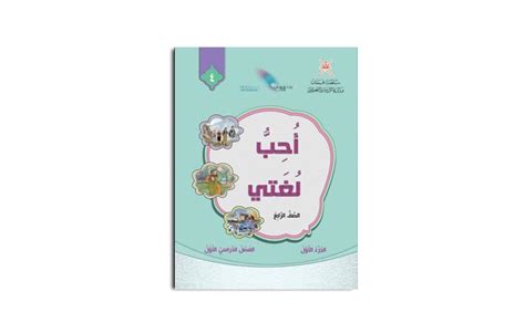 كتاب أحب لغتي الجزء الأول الصف الرابع الفصل الأول Pdf البوابة
