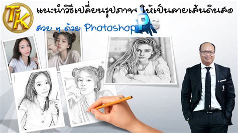 แนะนำวิธีเปลี่ยนรูปภาพ ให้เป็นลายเส้นดินสอ สวย ๆ ด้วย Photoshop Ep 204