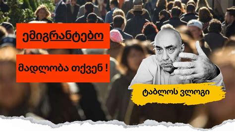 ემიგრანტებო მადლობა თქვენ და კიდევ პასაჟები პაპუაშვილზე და მთავარი რუსის ბიძინას