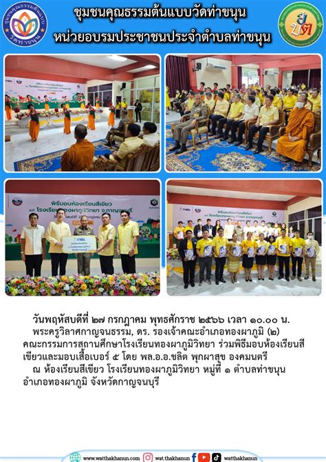 กิจกรรมชุมชนคุณธรรมวัดท่าขนุน วันพฤหัสบดีที่ ๒๗ กรกฎาคม พุทธศักราช ๒๕๖๖ เวลา ๑๐ ๐๐ น ศูนย์