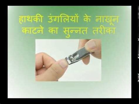 Hath Ke Nakhun Kaatne Ka Islaami Tarika Islamic Method To Cut The Nail