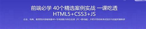 前端必学 40个精选案例实战 一课吃透html5 css3 js 47章 完整版 梦想思维优质互联网资源分享平台