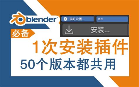 blender干货 必备插件安装技巧只装一次插件所有版本共用 哔哩哔哩
