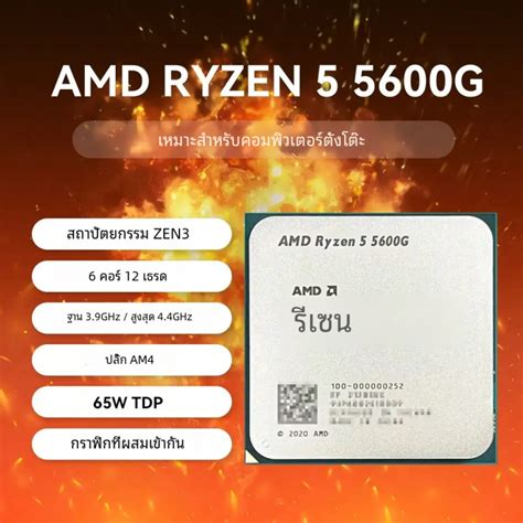 Amd Ryzen 5 5600g 3 9 Ghz Base Clock 6 Core 12 Thread Desktop Processor Cpu ซ็อกเก็ต Am4กราฟิก