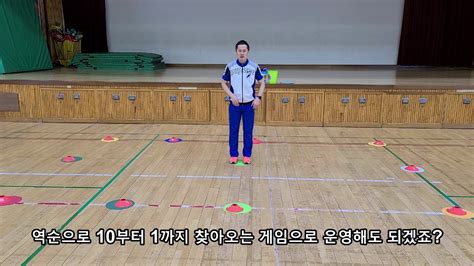 양수쌤 체육수업 양수쌤 놀이체육 큐브 접시콘 민첩성 기르기 게임 Youtube
