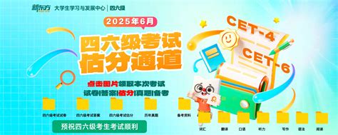 2025年6月大学英语六级试题及答案完整版(三套全) 新东方网 2025年6月大学英语六级试题及答案完整版(三套全) 新东方网
