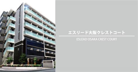 エスリード大阪クレストコート Takuto 旧 宅都プロパティ