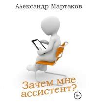 Ассистент скачать книги бесплатно или читать онлайн | Флибуста