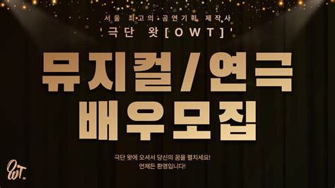 연극 뮤지컬 일반인 취미 배우 모집 중