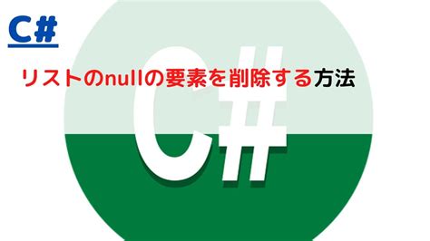C リストのnullの要素を全削除するには？list Remove Null Element ちょげぶろぐ