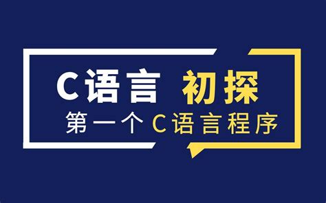 C语言初探 知乎