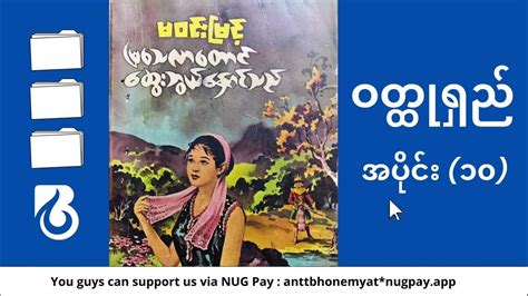 မြသေလာတောင် ဆွေးဘွယ်နှောင်သည် အပိုင်း ၁၀ Youtube