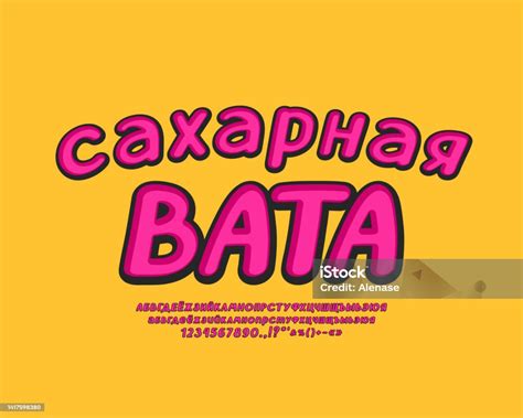 노란색 라벨 솜사탕 기울임꼴 핑크 러시아어 알파벳 문자와 숫자 러시아어 번역 솜사탕 0명에 대한 스톡 벡터 아트 및 기타 이미지 0명 개체 그룹 노랑 Istock