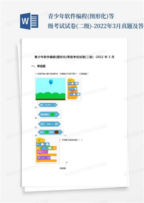 青少年软件编程图形化等级考试试卷二级 2022年3月真题及答案word模板下载编号lrmorxyw熊猫办公