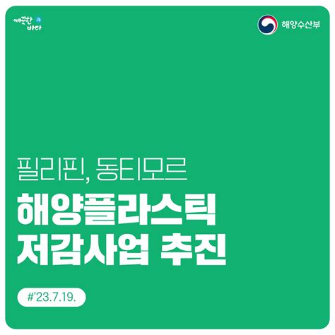 대한민국 해양수산부 [해양쓰레기 저감 혁신] 세계 최대 해양쓰레기 발생 지역 중 하나인 필리핀