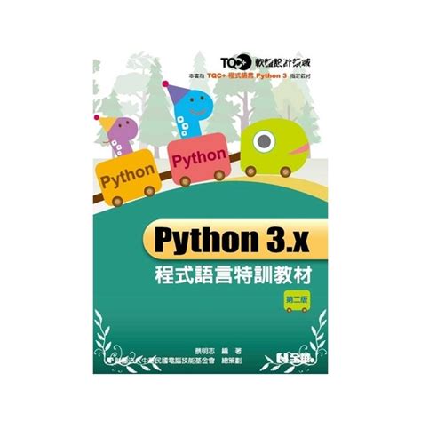 tqc python 3 x程式語言特訓教材 2版 語言學習 yahoo奇摩購物中心