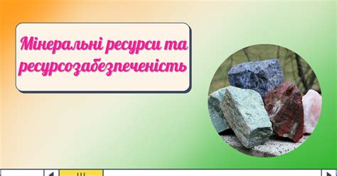 Презентація до уроку географії в 9 класі Мінеральні ресурси та ресурсозабезпеченість