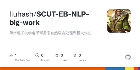 github liuhash scut eb nlp big work 华南理工大学电子商务系自然语言处理课程大作业