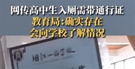 网传广东一高中学生进厕所需带通行证，学校：是我们内部管理的事情；教育局：确实存在，会向学校了解情况腾讯新闻