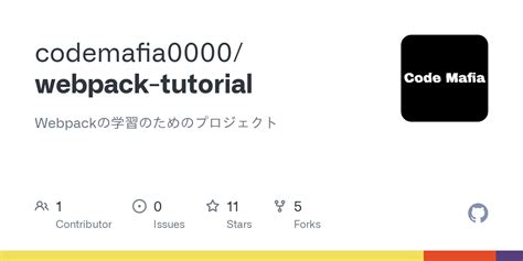 GitHub codemafia webpack tutorial Webpackの学習のためのプロジェクト
