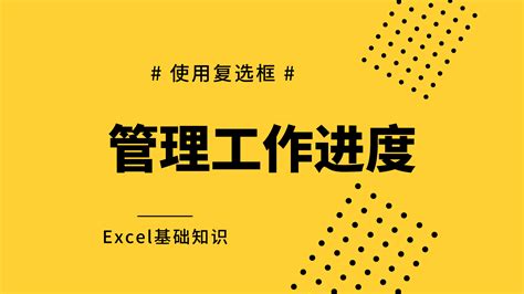 Excel复选框的基本使用方法,使用vab代码生成复选框管理工作进度 知乎 Excel复选框的基本使用方法,使用vab代码生成复选框管理工作进度 知乎