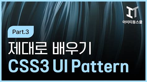 Css3 Ui Pattern 제대로 배우기 Part3 Youtube