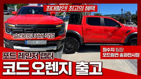 포드 레인저 랩터ㅣ슬라이딩 커버 작업ㅣ코드 오렌지ㅣ최고의 혜택과 서비스를 제공 하겠습니다 레인저랩터 포드링컨최수지 Youtube