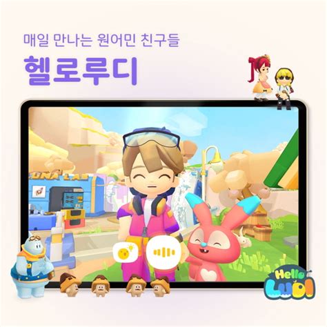 Ai 캐릭터와 대화하는 체험형 영어 학습 프로그램 ‘헬로루디 출시